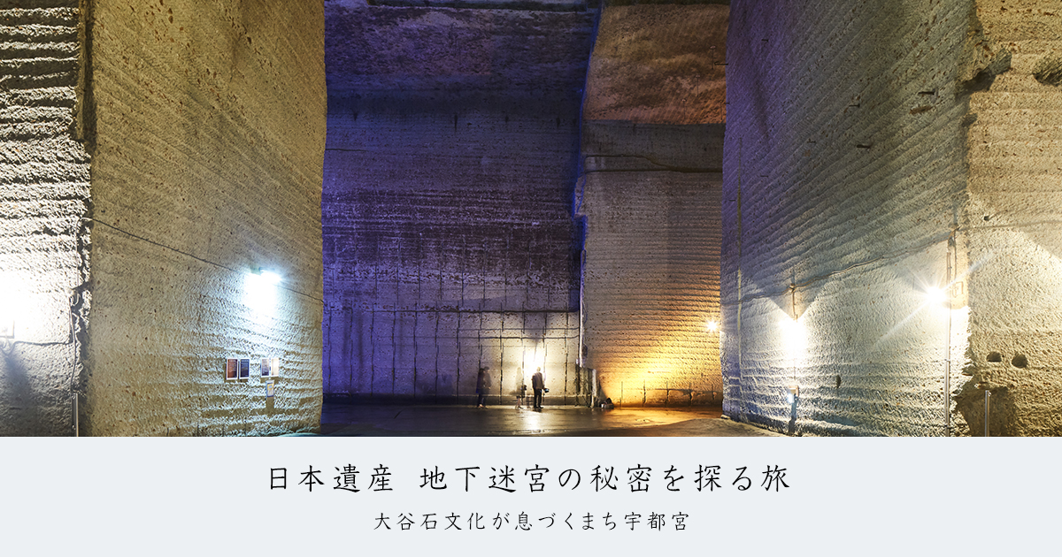 Japan Heritage Utsunomiya, Home of Oya Stone Underground Adventure